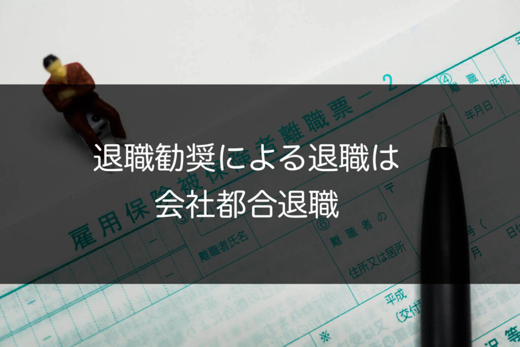 退職勧奨での退職は会社都合か自己都合どっち?離職票の書き方などを解説 かなめ介護研究会